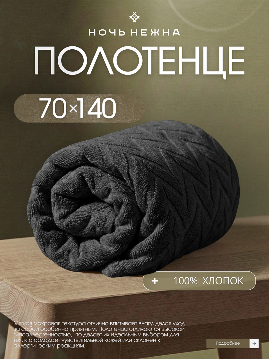 Полотенце махровое Ночь Нежна "Braid" Графит 70х140