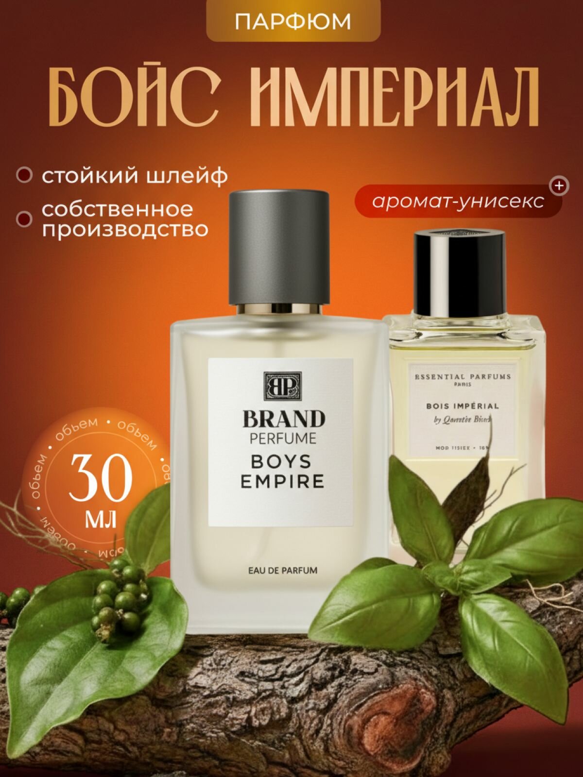 Парфюмерная вода Brand Perfume Bois Empire / Бос Империал / Бо империал (30 мл) универсальный, фужерный, древесный