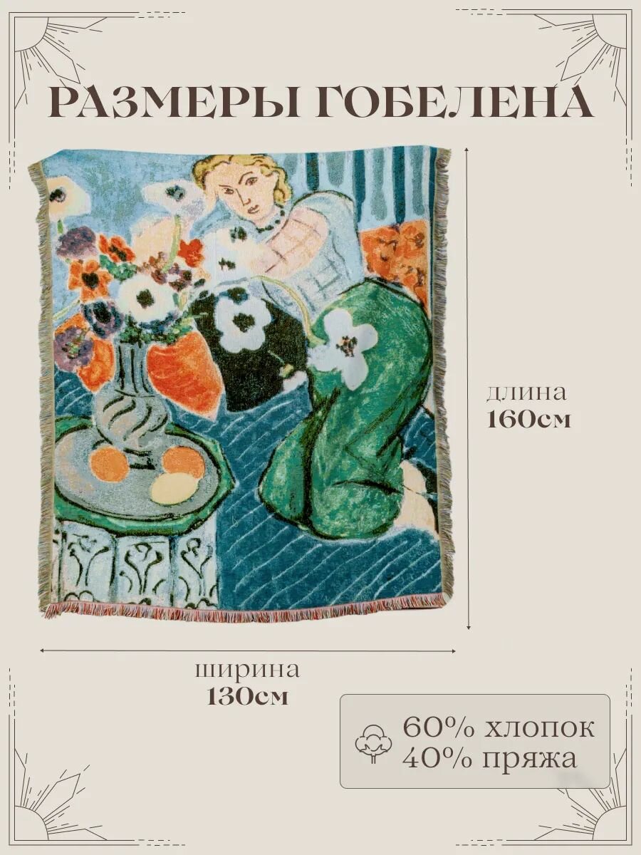Гобелен "импрессионист" 130x150 см