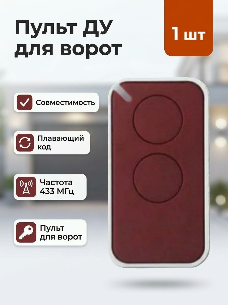 Совместим с пультом дистанционного управления AT-4 CAME NAEEV Nice433MHz DOORHAN BFT MITTO для гаражных и электрических ворот.