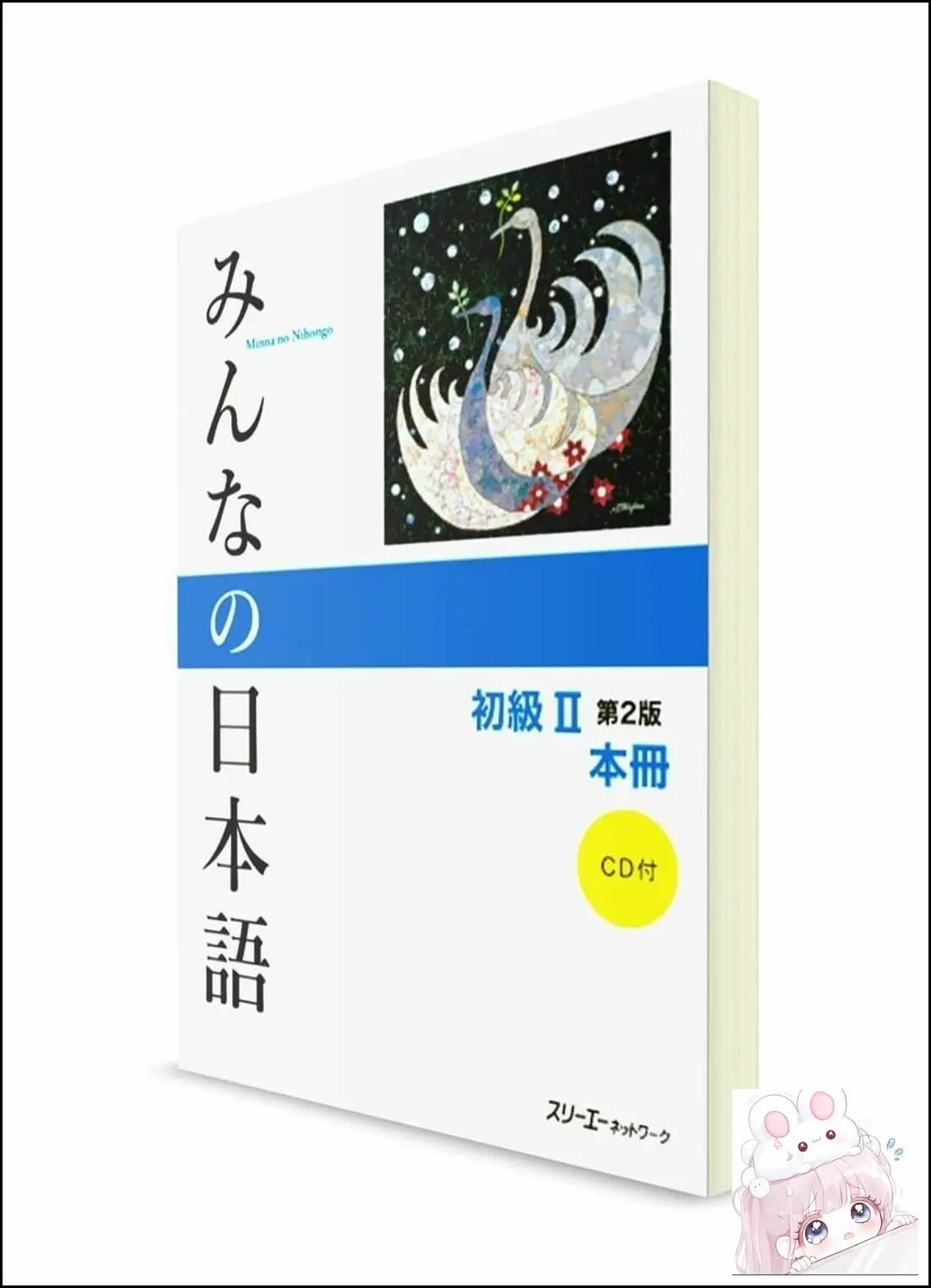 Minna-no Nihongo. Начальный уровень 2. Базовый учебник