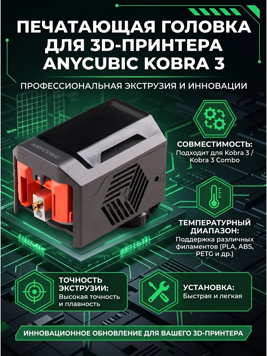 Печатающая головка Hotend для Kobra 3 /Kobra 3 Combo