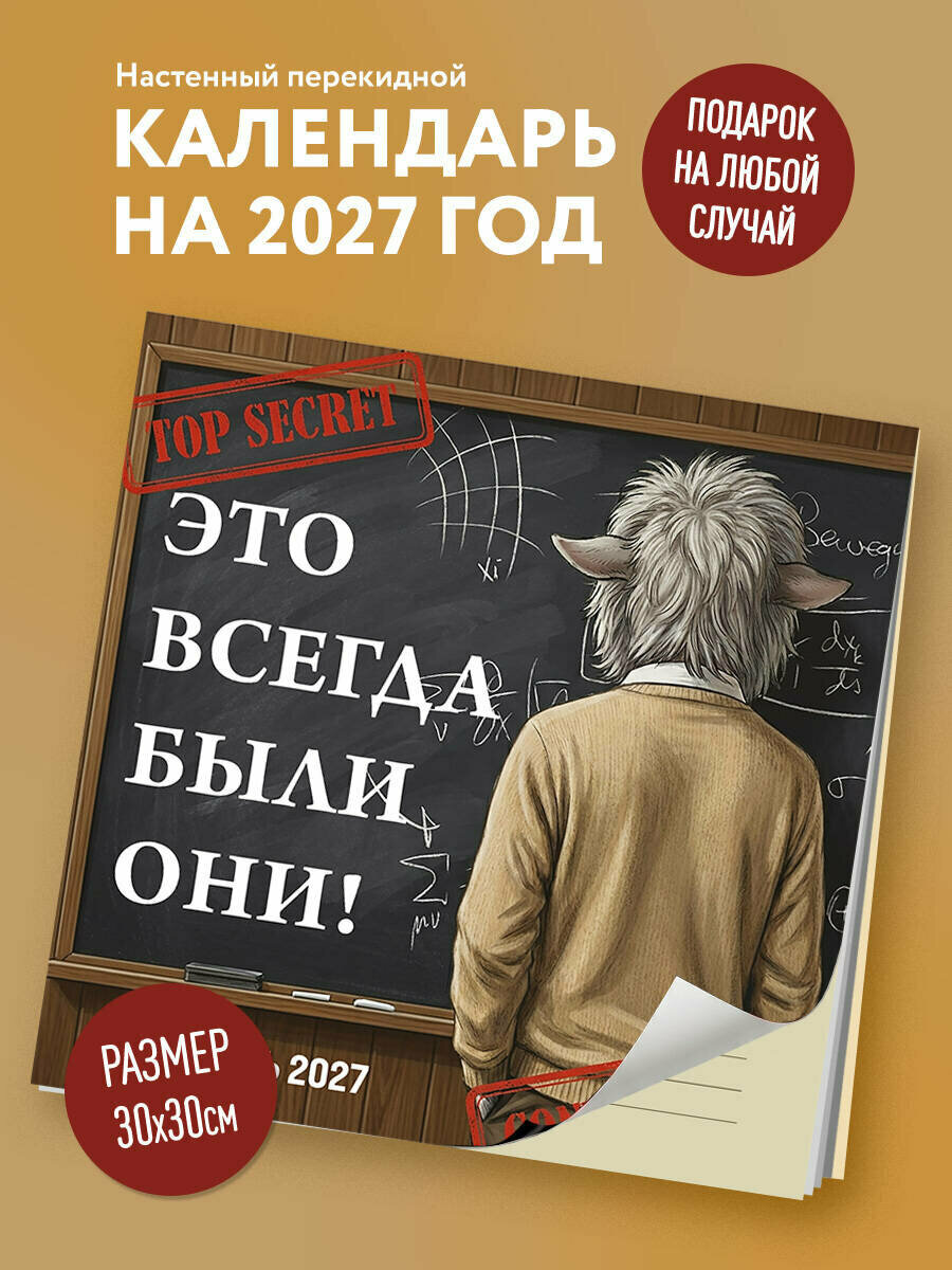 Это всегда были они! Секретный настенный календарь на 2027 год (300х300 мм)