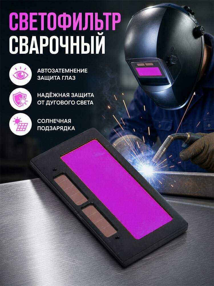 Линза для сварочной маски, 11x5 см, с автозатемнением, фиолетовая