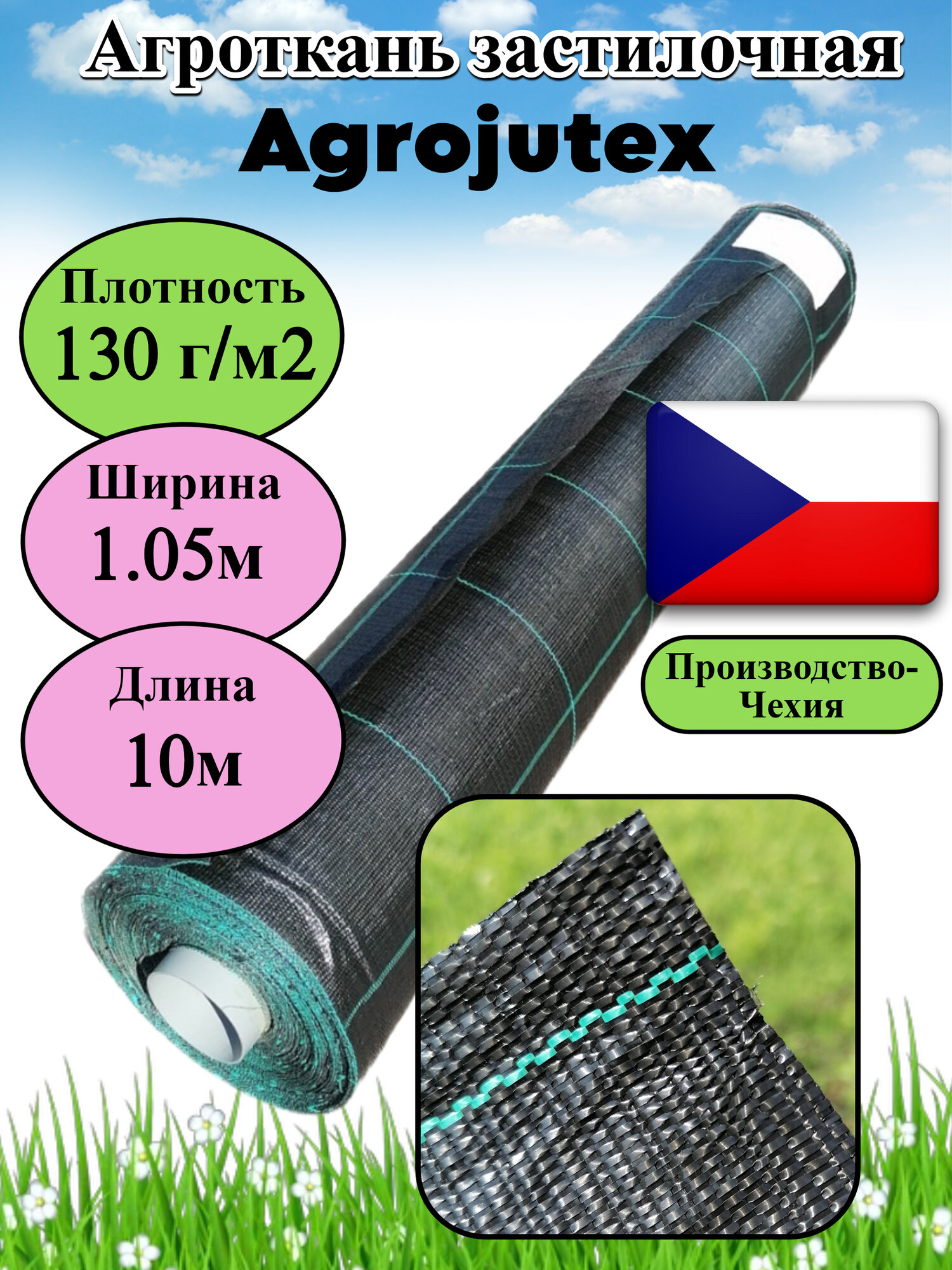 Агроткань застилочная от сорняков Agrojutex, Чехия, 130 г/м2, размеры 1.05м * 10м, с разметкой