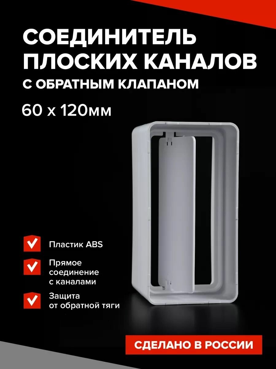 Соединитель плоских каналов с обратным клапаном, для вентиляции 60х120 мм / для прямоугольных воздуховодов