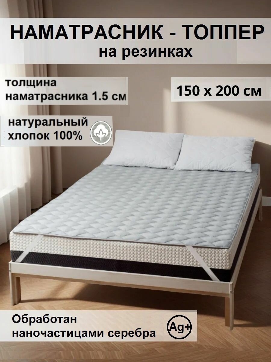 Наматрасник-топпер на резинках стеганый, 150х200