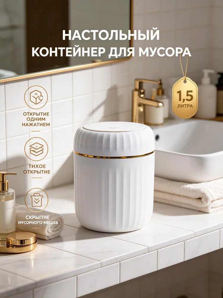 Мусорное ведро Контейнер для мусора настольный маленький, Мусорное ведро, 1.5 л, 1 шт