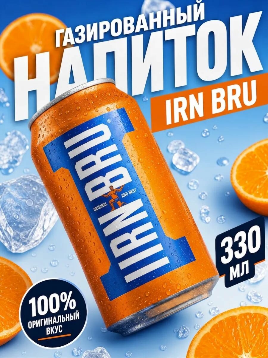 Безалкогольный газированный напиток IRN-BRU 24 Х 330 мл.
