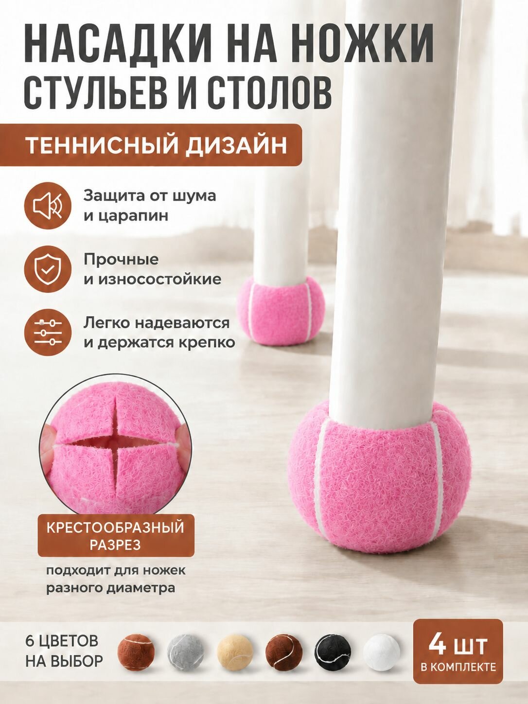 Накладки на ножки стульев <Теннисный мяч>, 6,5 см, войлочные, с крестовым разрезом, 4 шт.