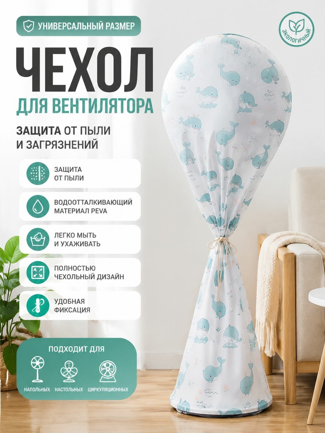 Чехол для напольного вентилятора 60 145 см, пылезащитный водоотталкивающий чехол из PEVA с завязкой