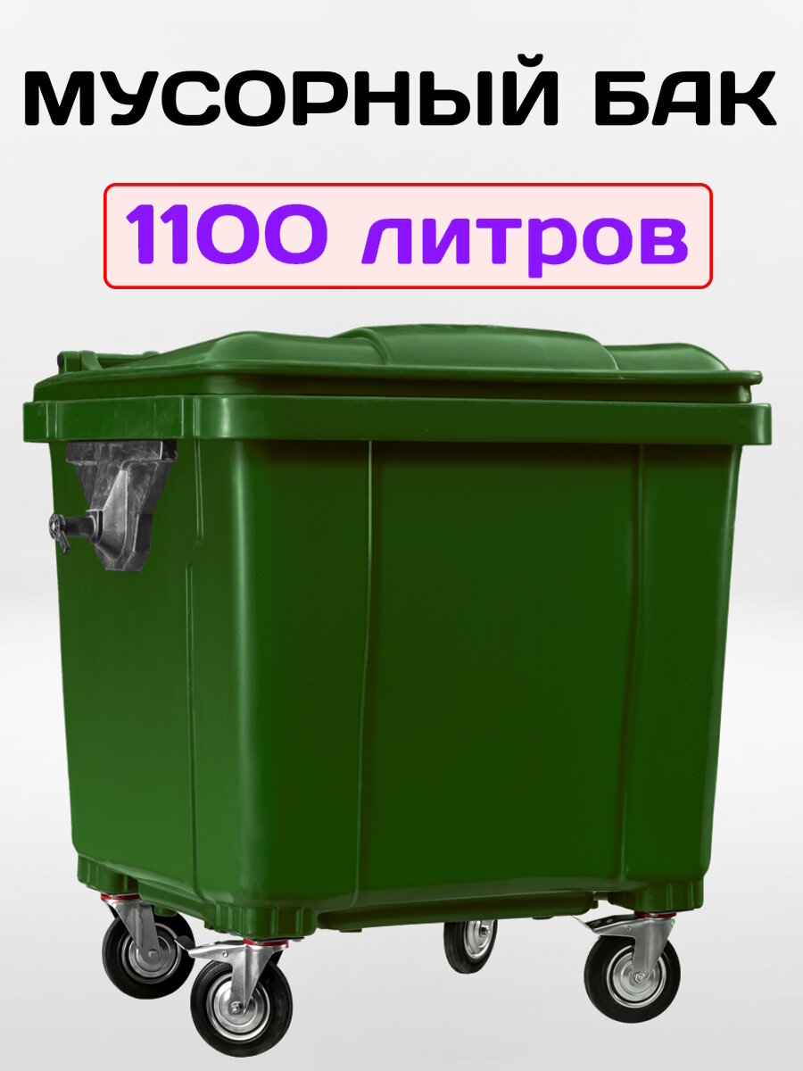 Большой мусорный бак контейнер 1100 литров с крышкой на колесах уличный (Зелёный)