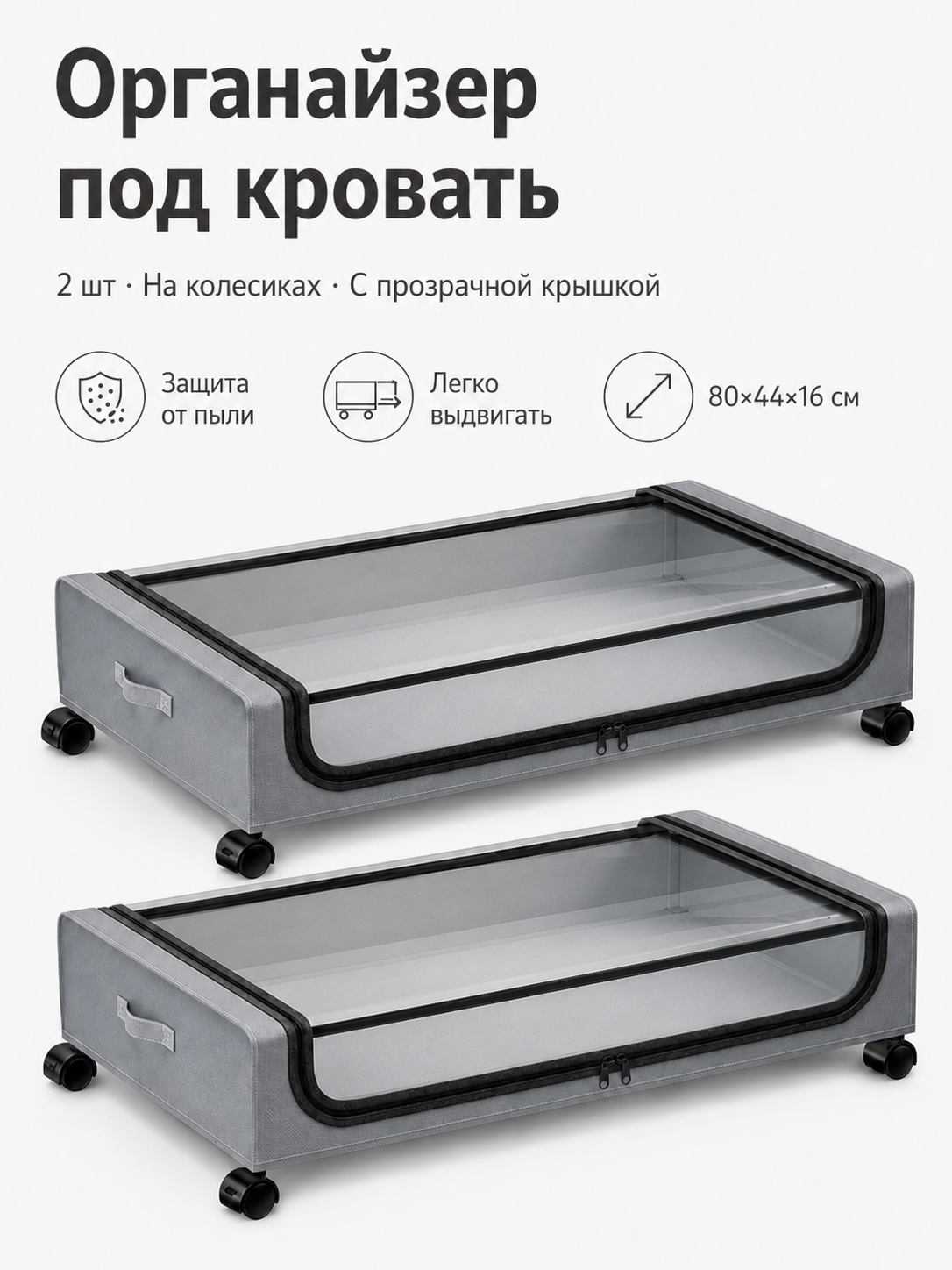 Органайзер для хранения под кроватью, серый, на колесиках, с прозрачной крышкой, 2 шт