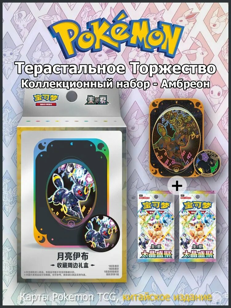 Pokemon: Амбреон, Терастальное Торжество коллекционный набор, csv9.5C (китайский версия)