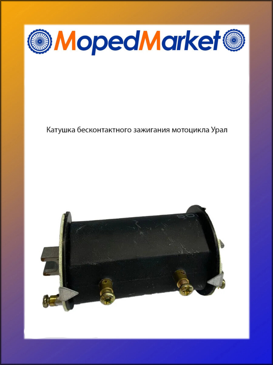 Катушка бесконтактного зажигания мотоцикла Урал