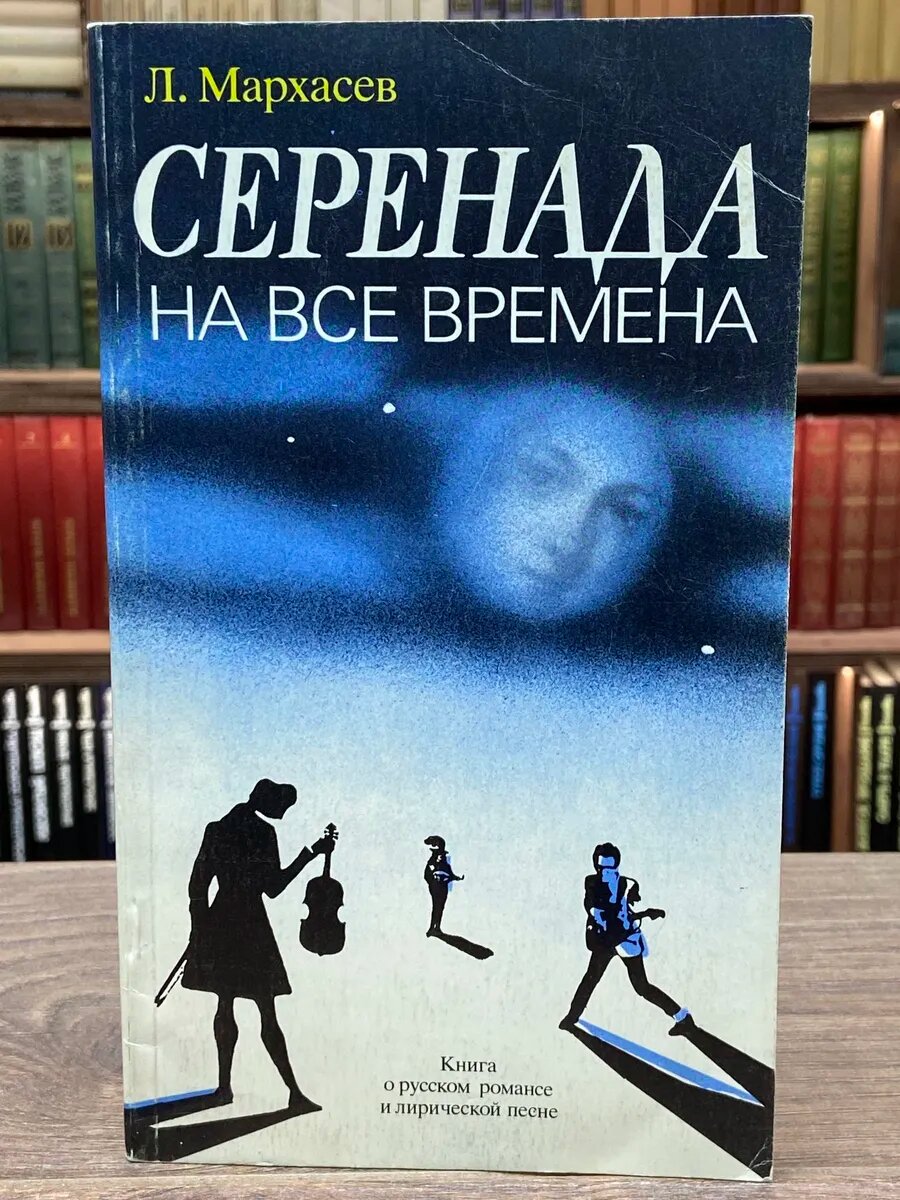 Серенада на все времена