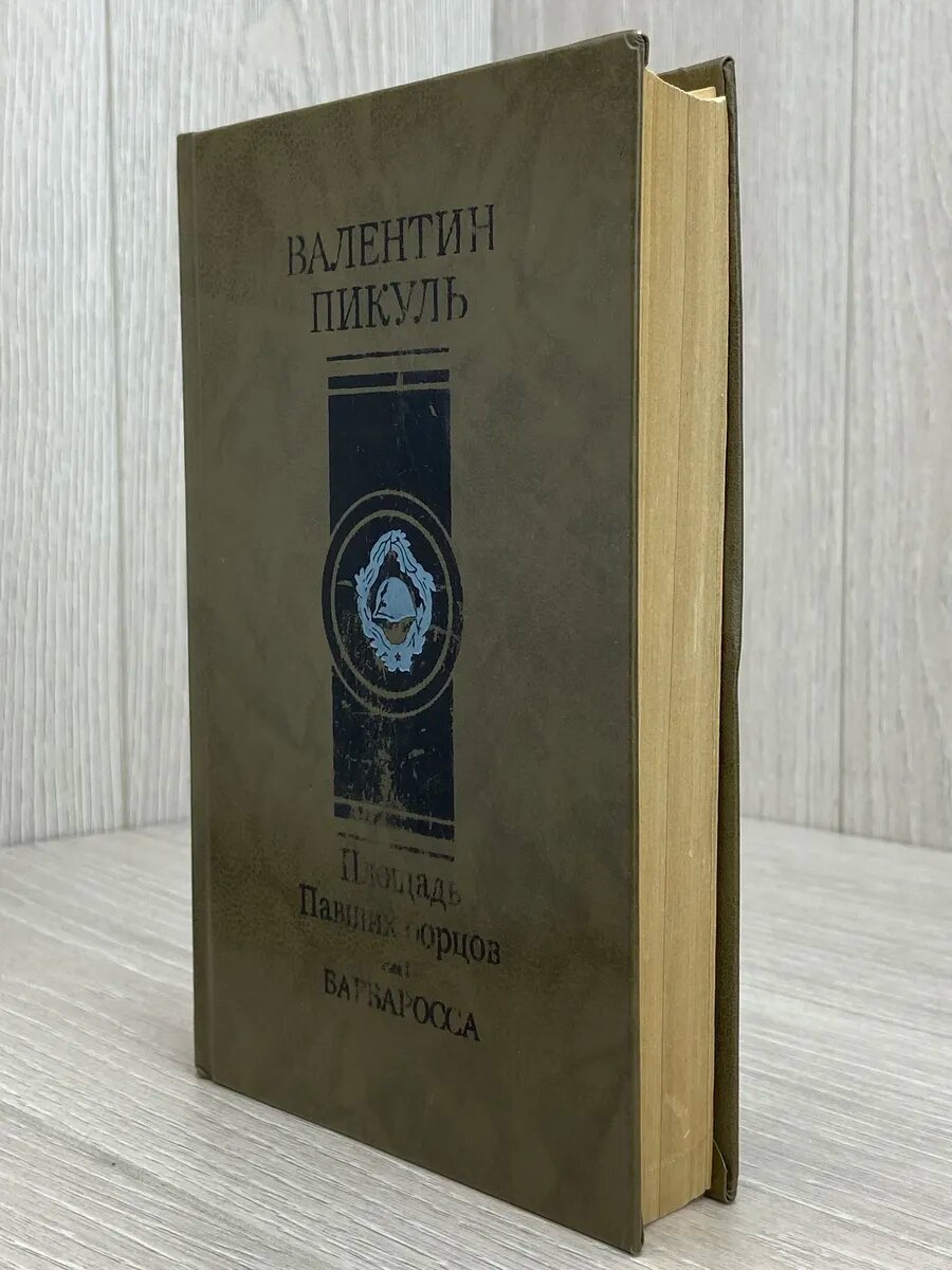 Площадь Павших борцов. Том 1. Барбаросса — фото 1
