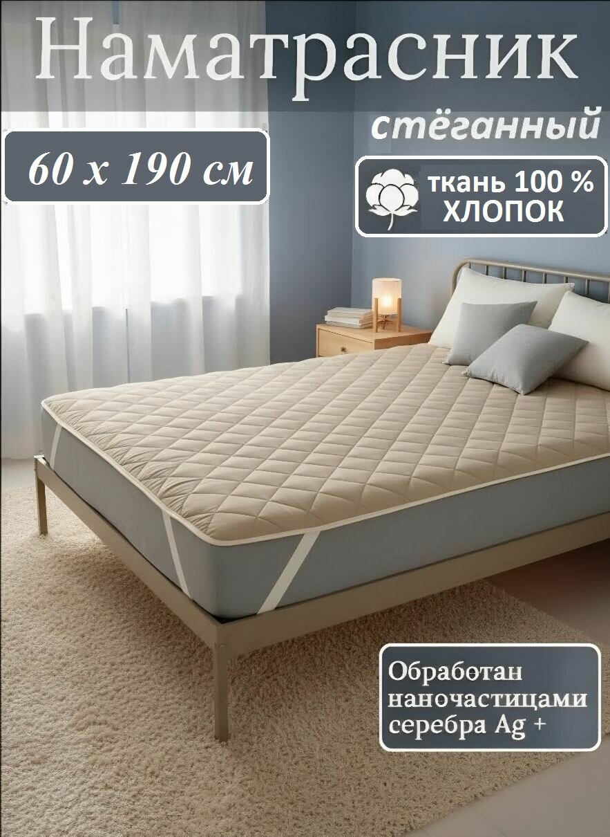Наматрасник стеганый на резинках, 60х190 см