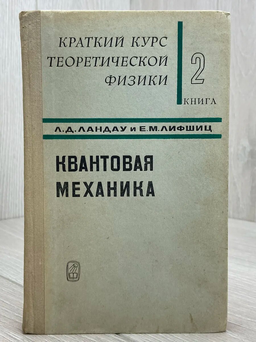 Краткий курс теоретической физики. Книга 2