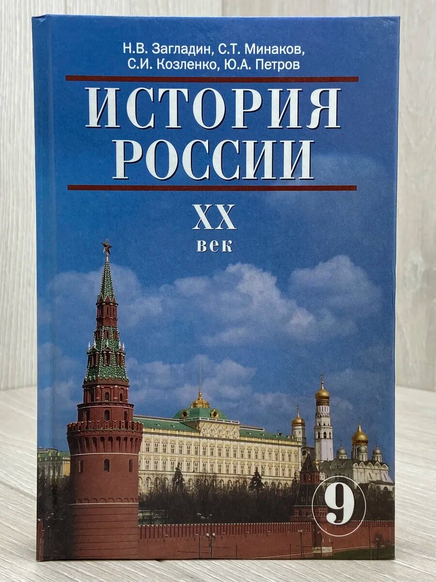История России. 20 век. Учебник для 9 класса