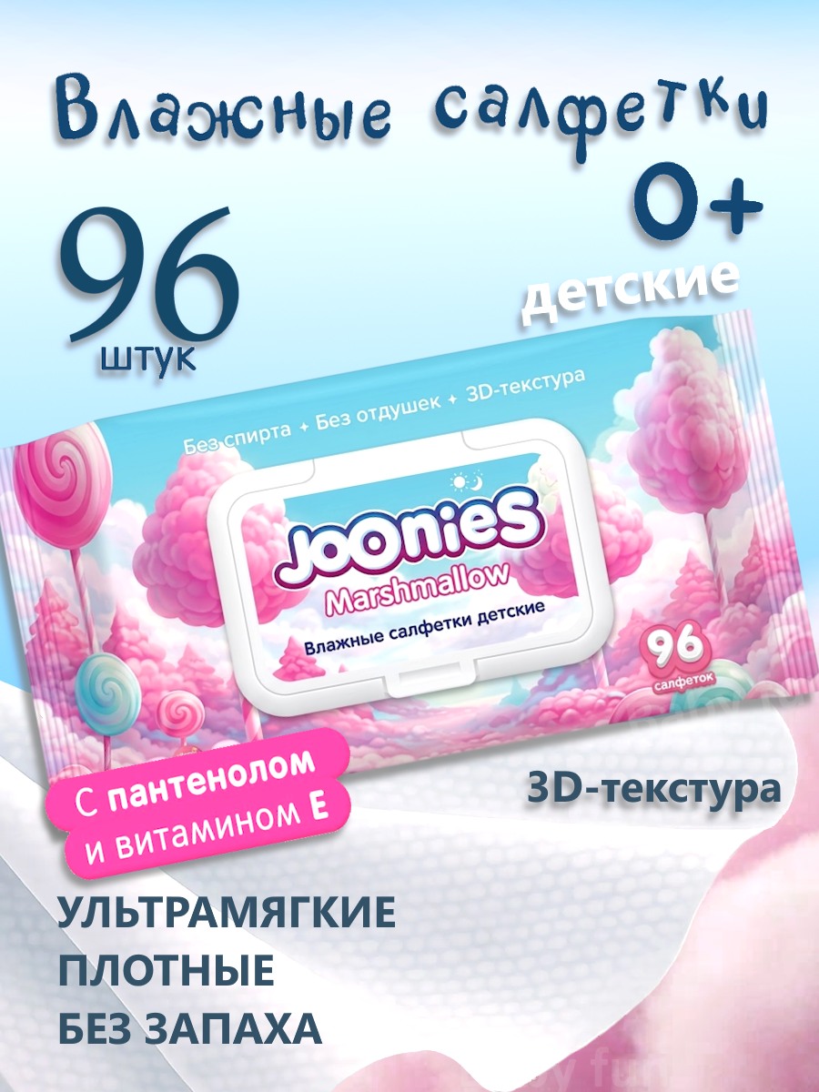 Влажные салфетки 1 уп. 96 шт. детские JOONIES Marshmallow