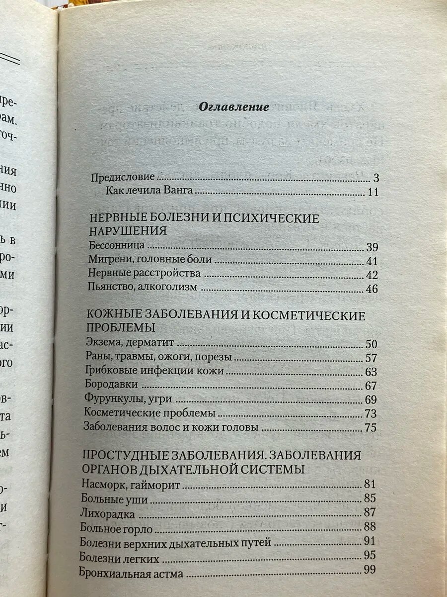 Лечебник Ванги — фото 1
