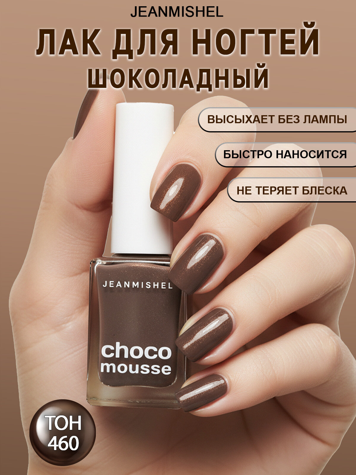 Лак для ногтей 6 мл Choco mousse тон 460 пепельно-коричневый шиммер