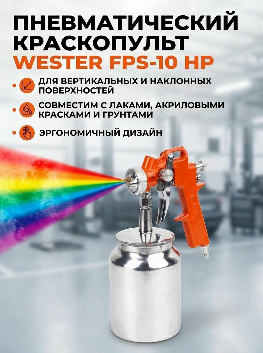 Краскопульт пневматический WESTER FPS-10 HP