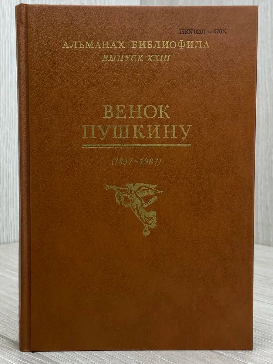 Венок Пушкину (1837-1987)