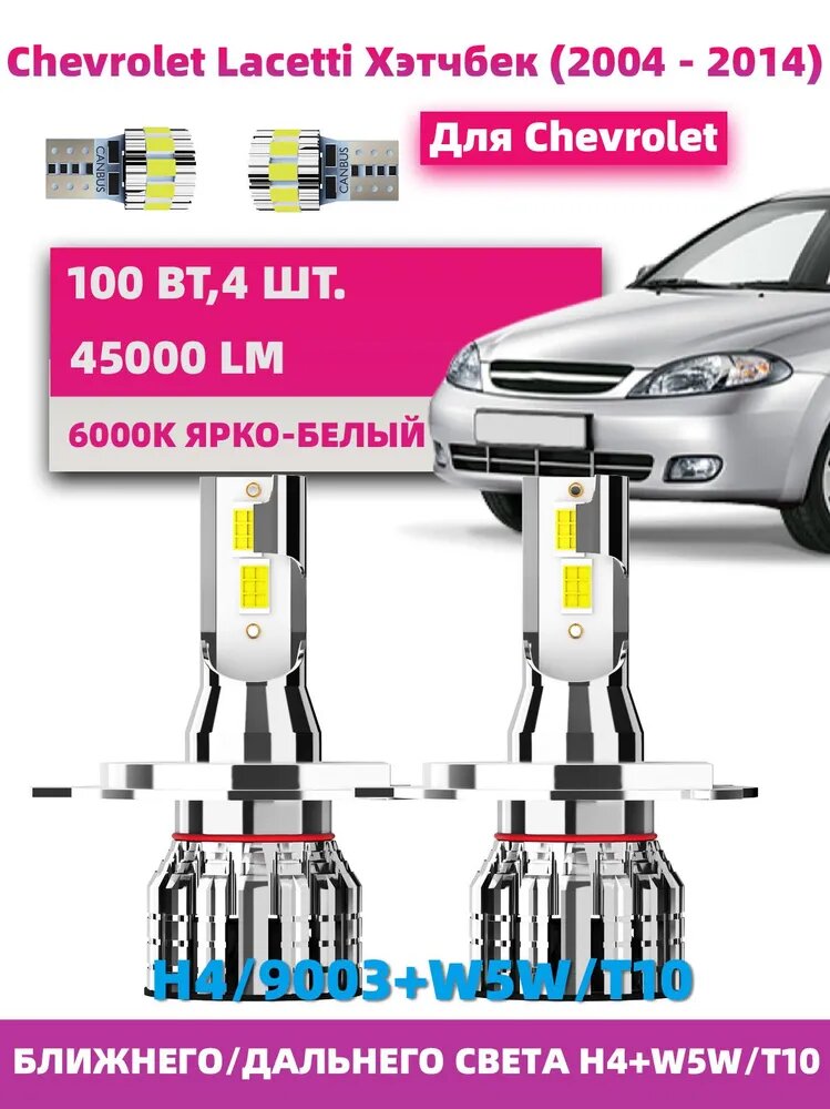 Лампа автомобильная H4, W5W/T10, 4 шт. арт. лед лампы h4 для Chevrolet Lacetti Хэтчбек (2004 - 2014)