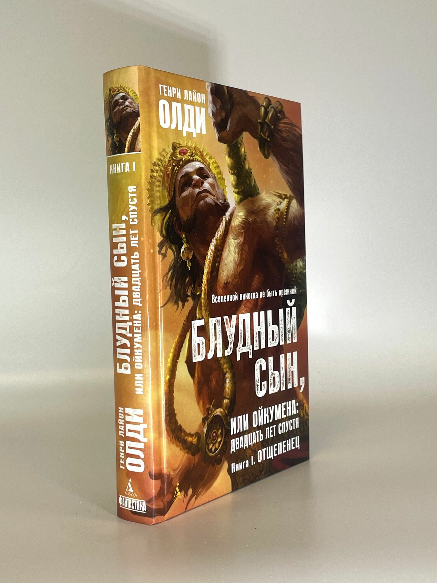Блудный сын, или Ойкумена: двадцать лет спустя. Книга 1. Отщепенец. Генри Лайон. Букинистическая книга в отличном состоянии.