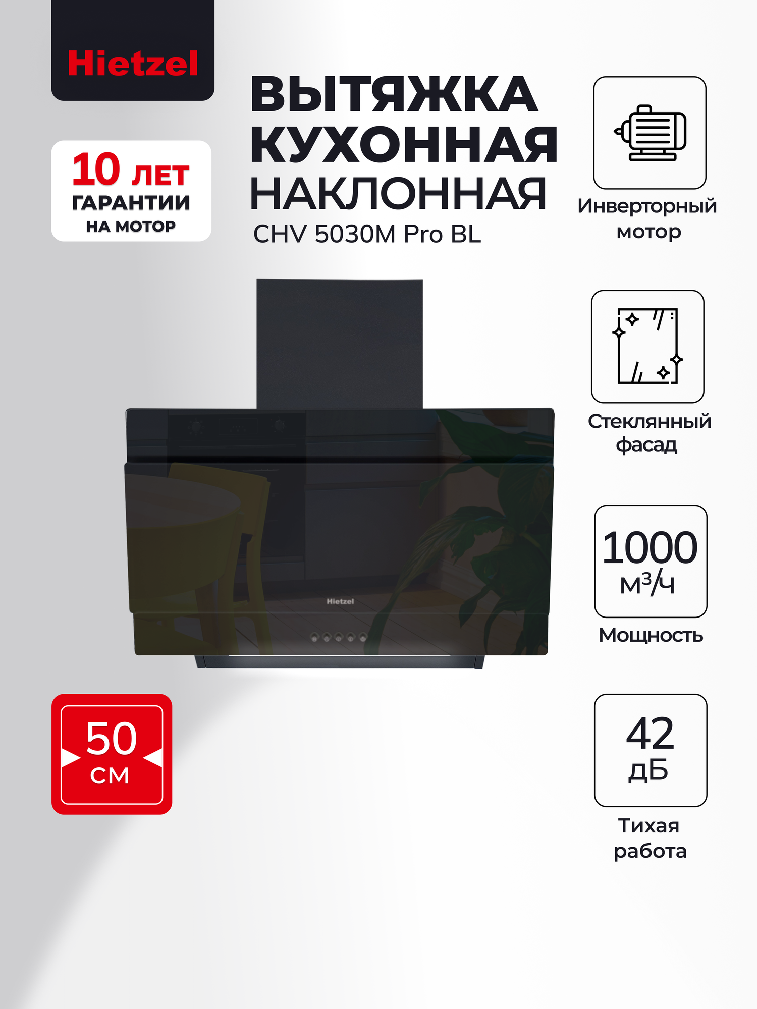 Вытяжка кухонная 50 см наклонная Hietzel CHV 5030M Pro BL, 1000 м3/ч, 3 скорости, инверторный двигатель