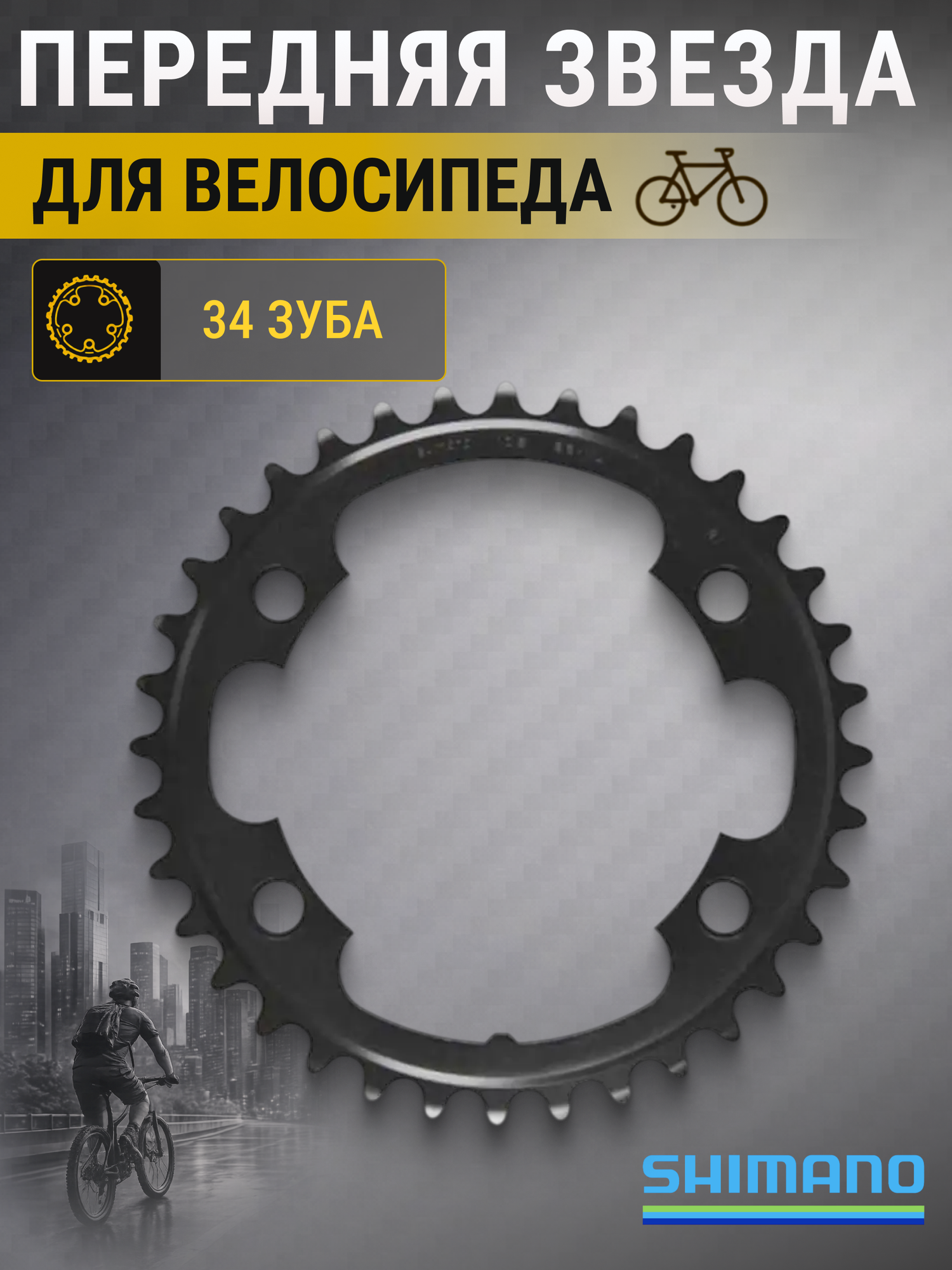 Звезда велосипедная передняя Shimano Tiagra для FC-4700, 34T MK, 50-34T Y1RC34000