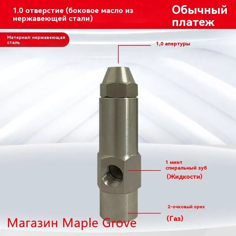 Сопло для сжигания отработанного масла 1.0 мм из нержавеющей стали, двухжидкостная форсунка