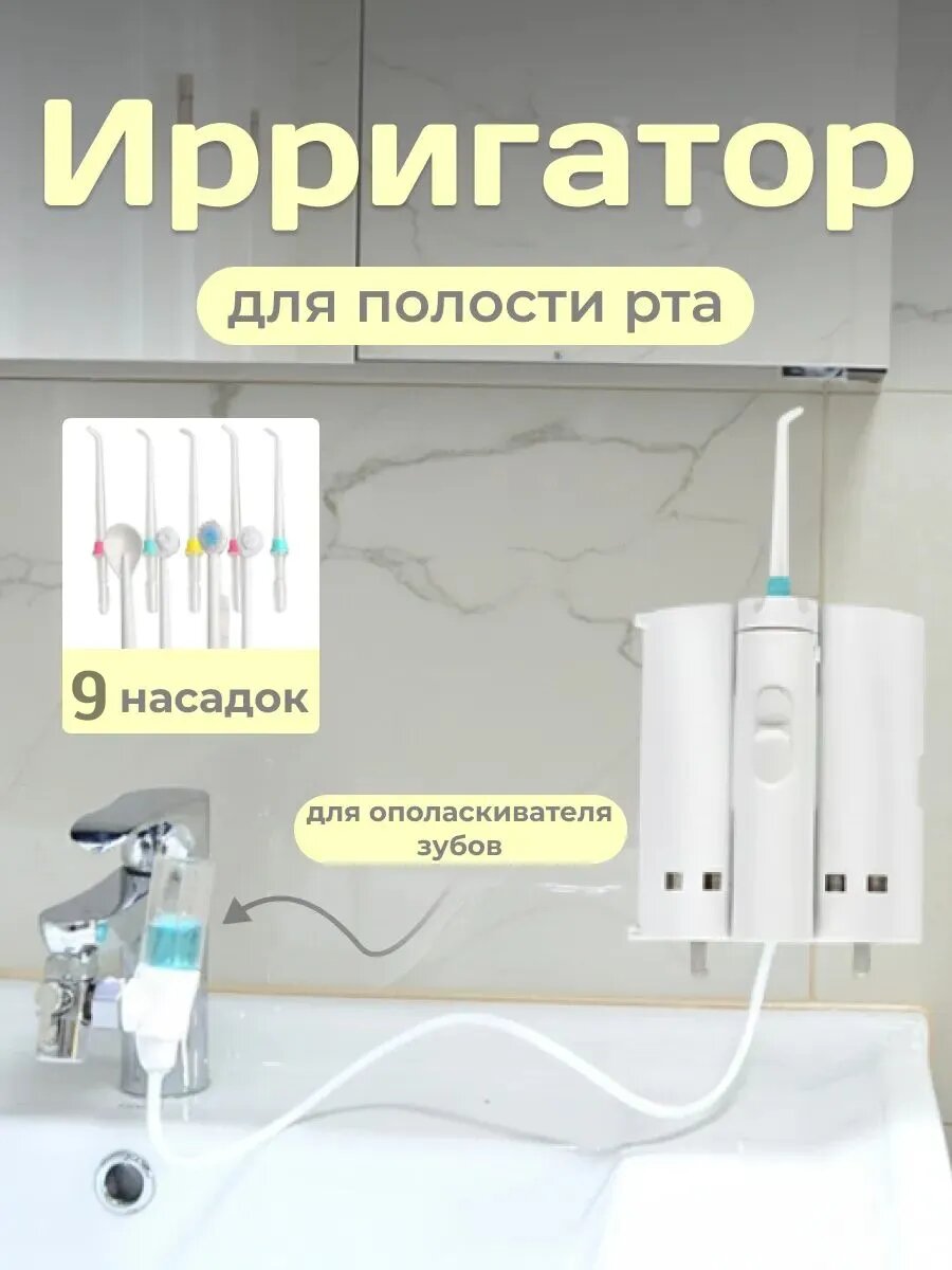 Ирригатор проточный с резервуаром для ополаскивателя