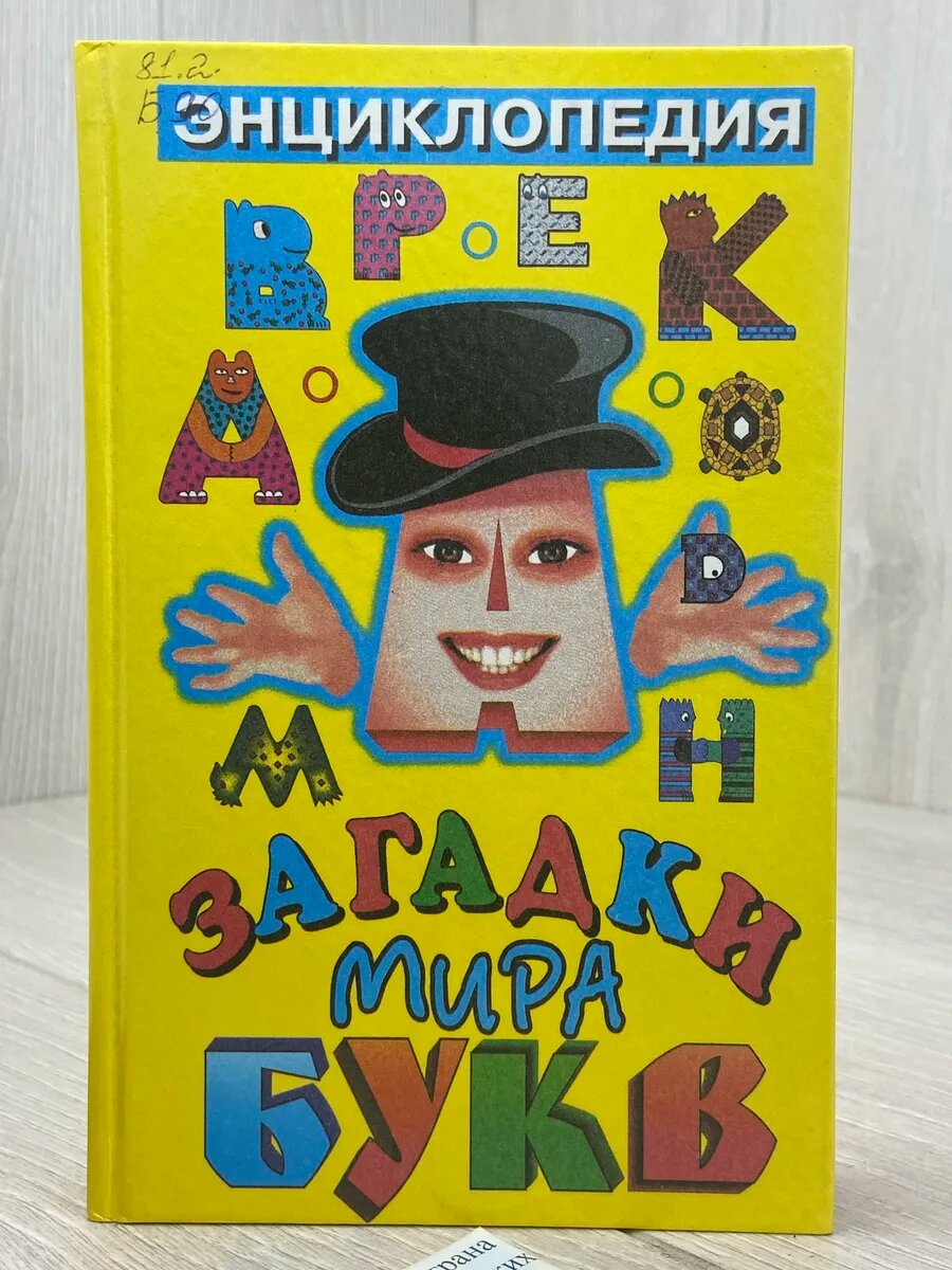 Загадки мира букв