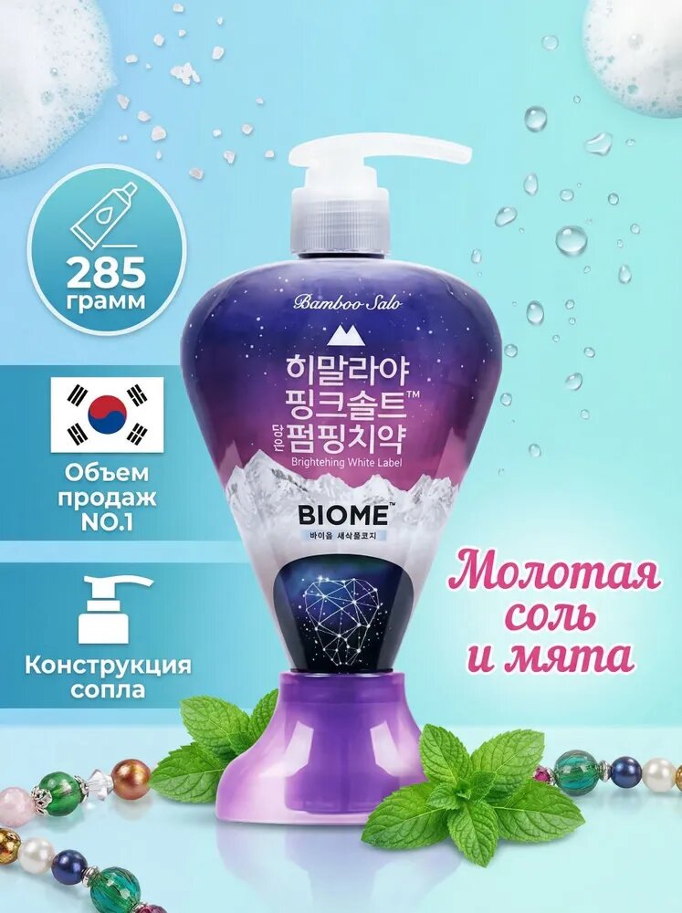 Зубная паста BIOME с порошком корейской гималайской соли, 285 г, мята