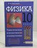 Физика. 10 класс