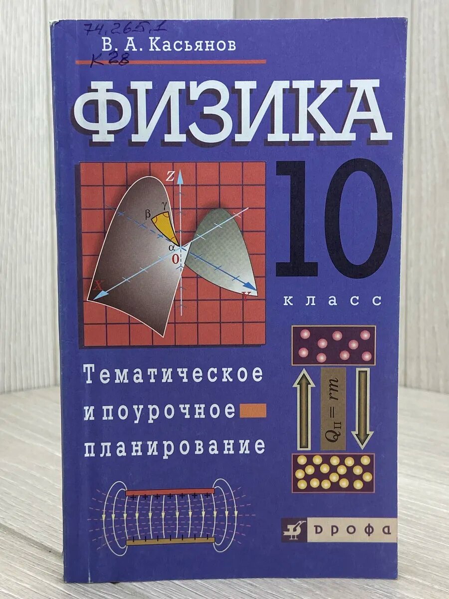 Физика. 10 класс