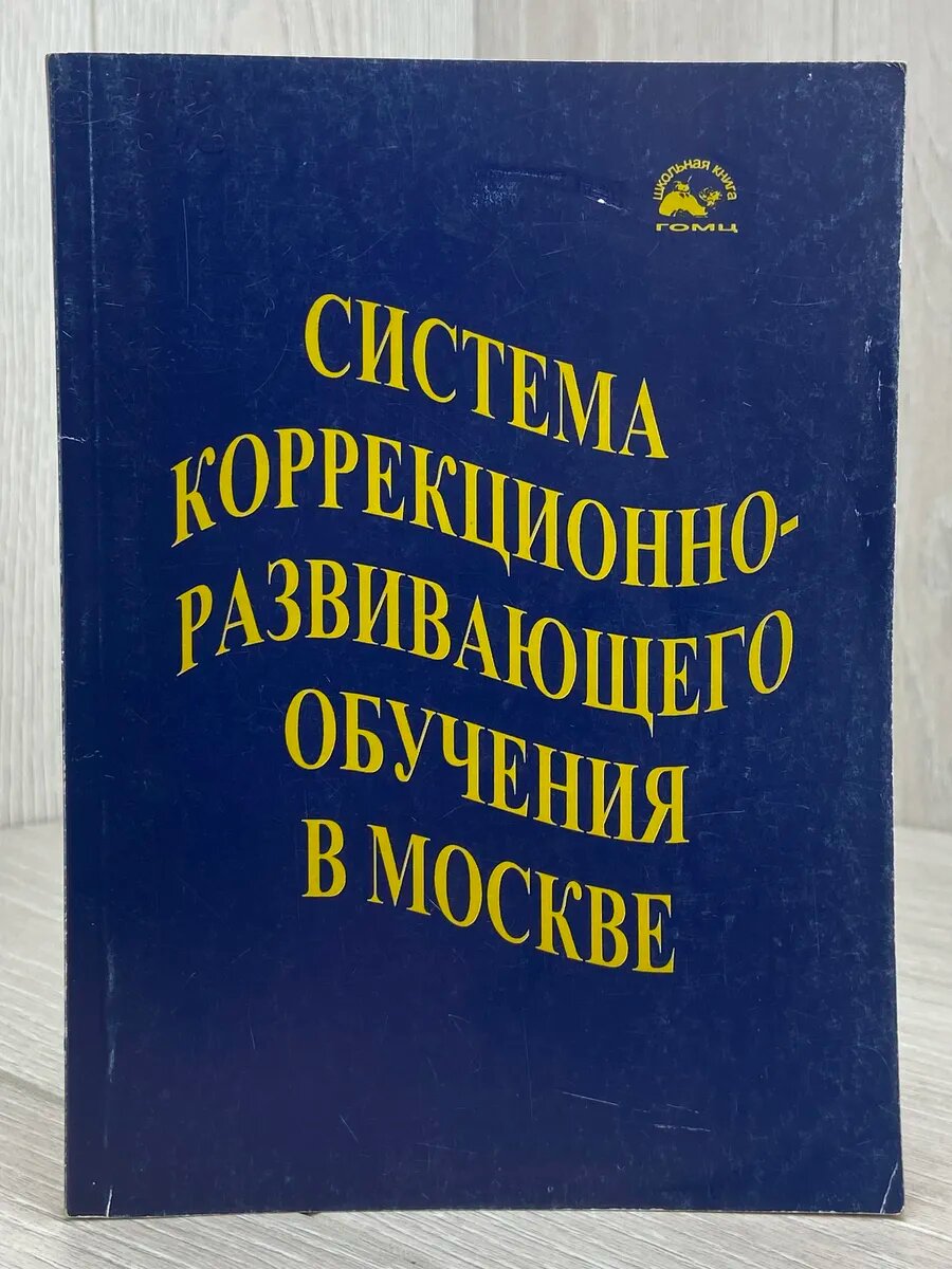 Система коррекционно-развивающего обучения в Москве. Выпуск