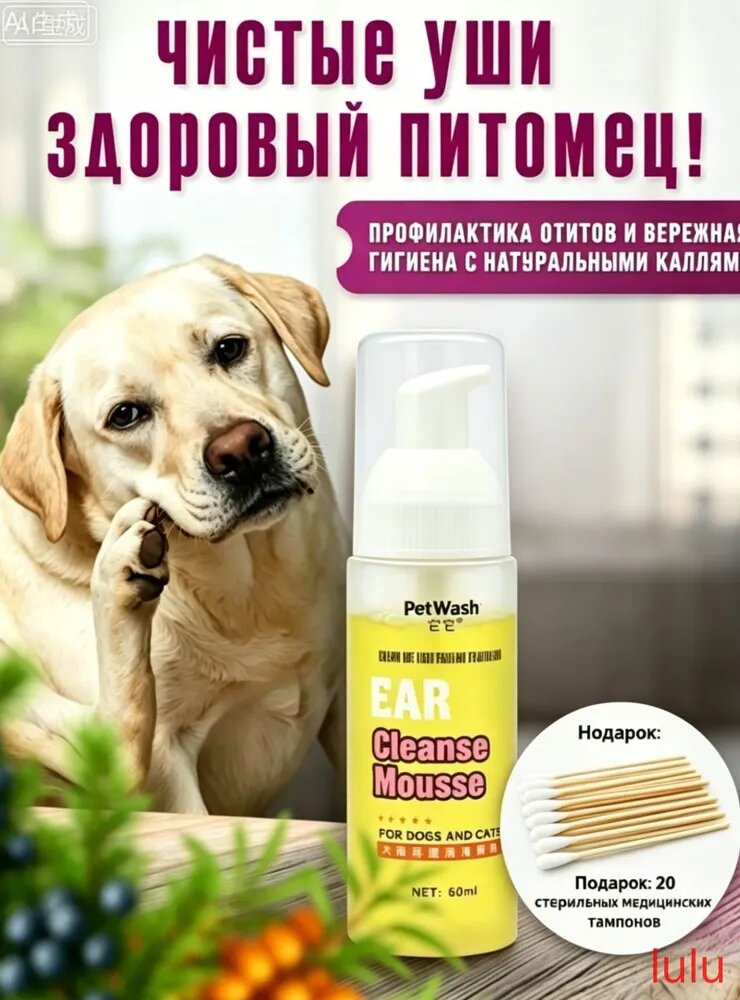 Пенка для ушей PetWash для собак и кошек, очищающая, 60 мл
