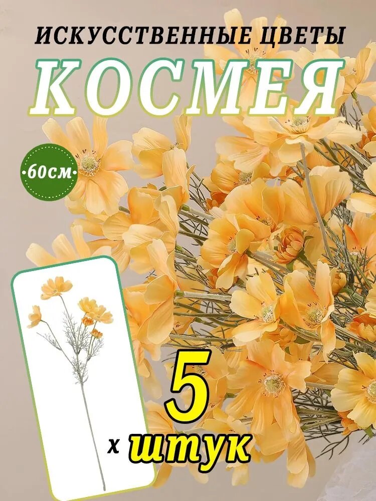 Искусственные цветы Космея 5 шт светло-желтый, длина 60 см