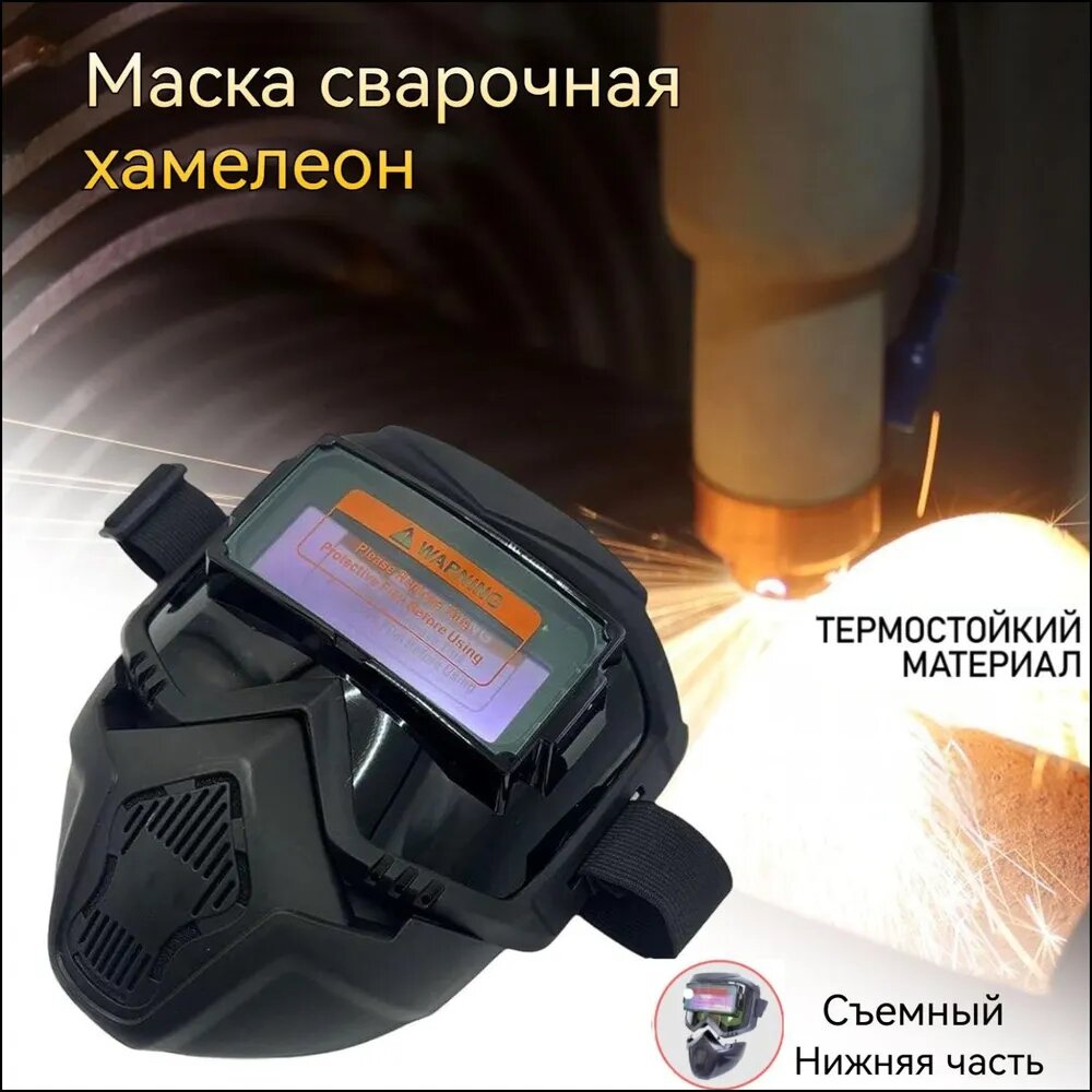 Маска сварочная облегченная хамелеон, черный, белый, термостойкий материал