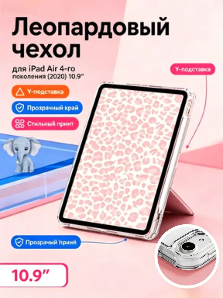 Стильный чехол для iPad Air 4-го поколения (2020) 10.9' с розовым леопардовым принтом яркий аксессуар для смелых и модных.