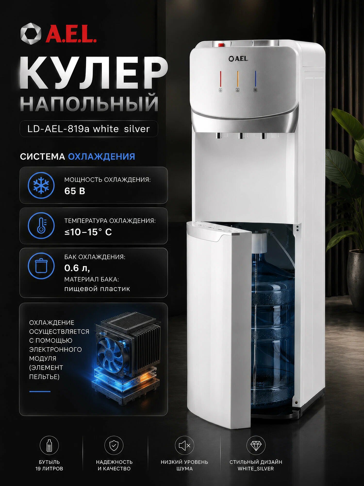 A.E.L. LD-819a white/silver. Гарантия 12мес. Нижняя загрузка. Три крана.