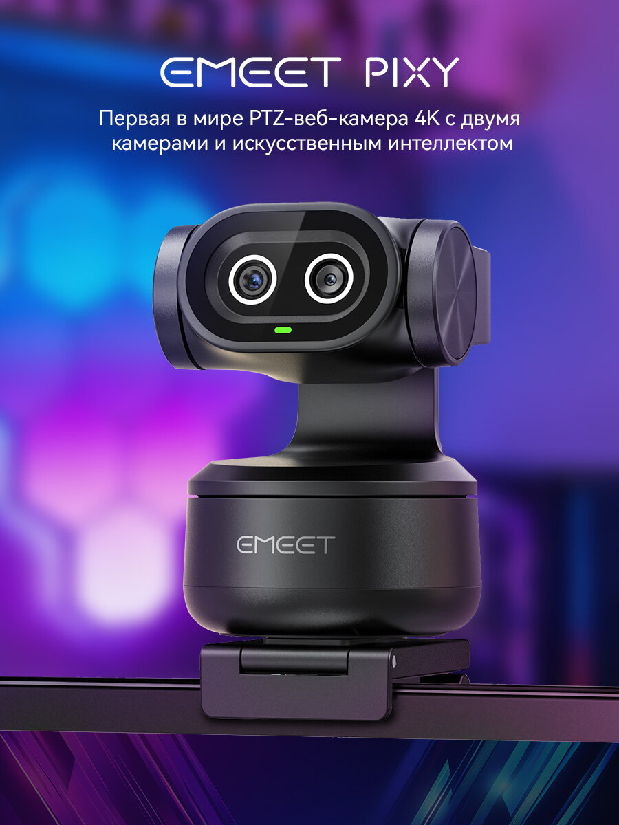 Веб-камера EMEET PIXY 4K с PTZ-трекингом 310°, двойным ИИ и жестовым управлением для стриминга и конференций