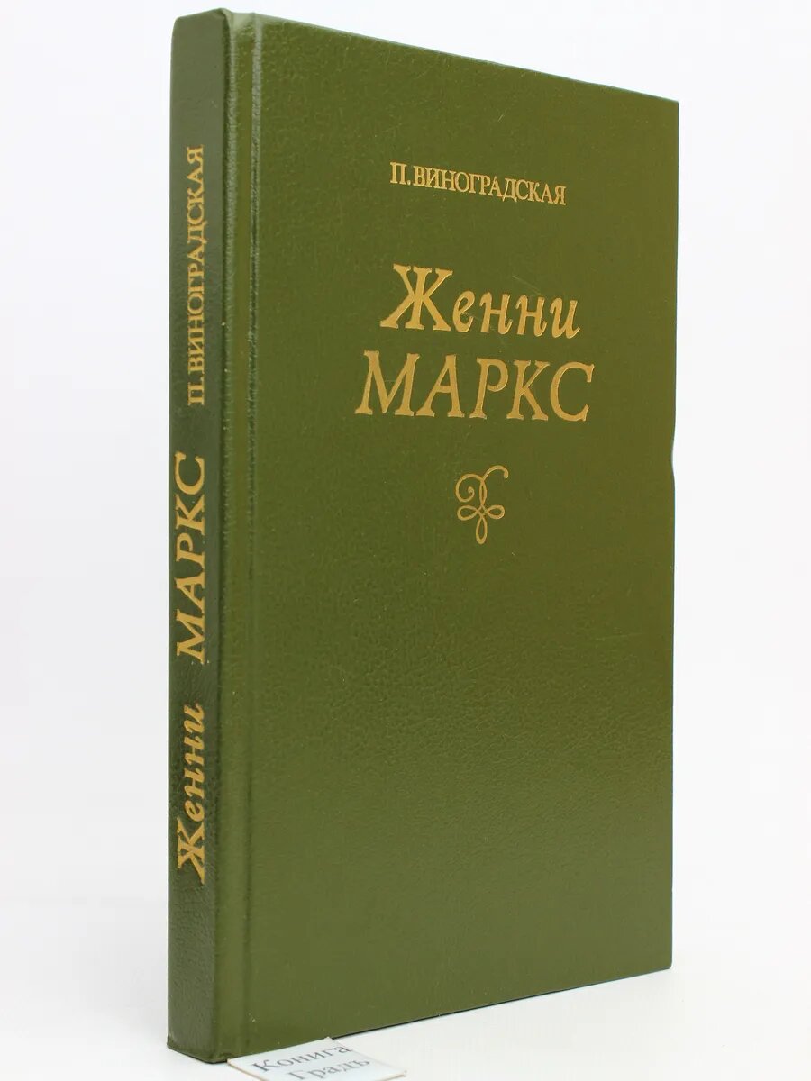 Женни Маркс (Арт.642)