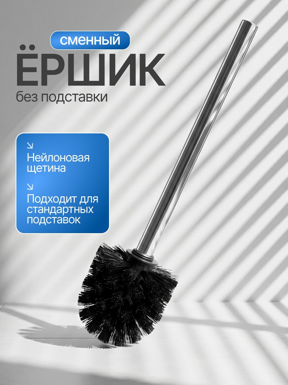 Ершик для унитаза со сменной насадкой без подставки