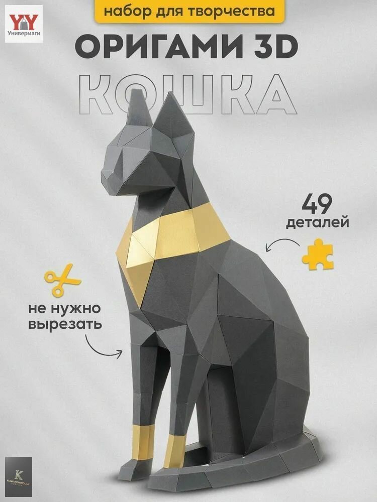 Подарочный набор для творчества бумажный 3д конструктор полигональная модель оригами Кошка Бастет графит-. бумажная модель для сборки 3д пазл кошка