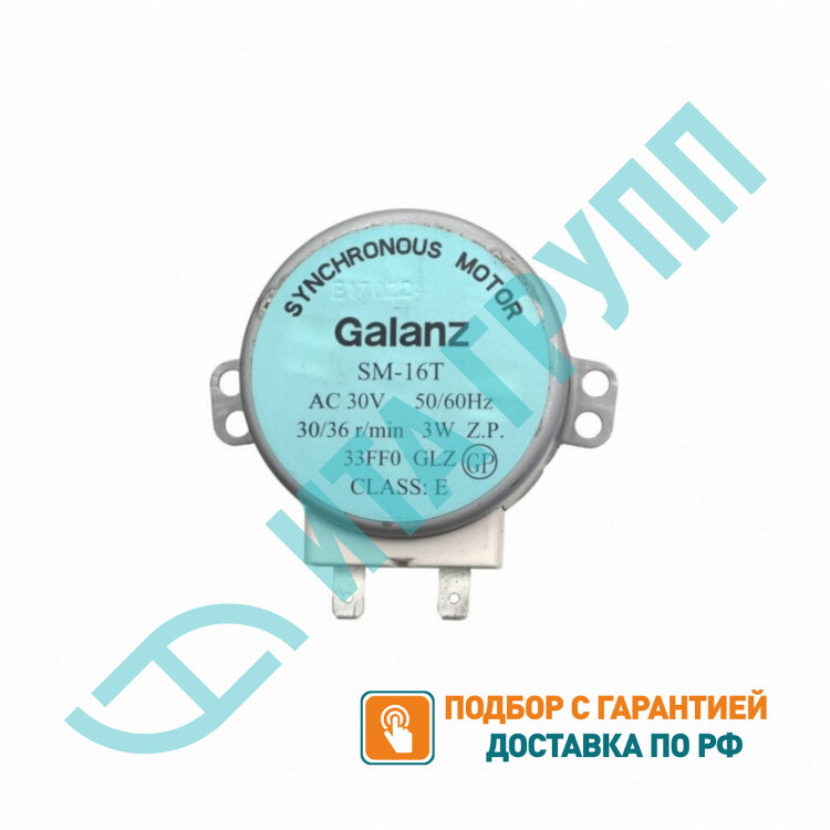 Моторчик (двигатель вращения) тарелки микроволновки LG, Samsung, Bosch, Daewoo, 3W, 30/36 об/мин, SM-16T, Д030